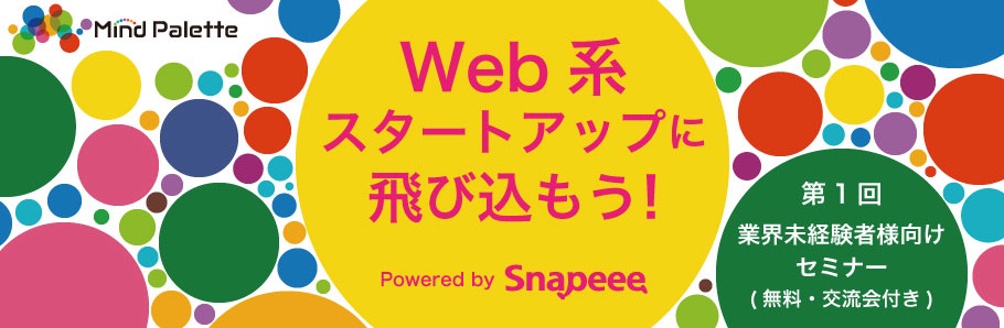Web系スタートアップに飛び込もう！ Powered by Snapeee | Peatix