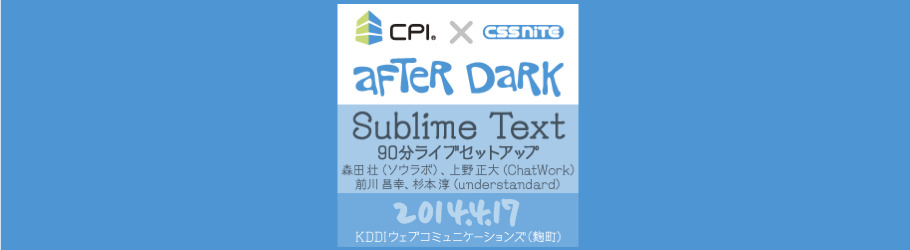 CPI x CSS Nite「After Dark」（9）『「今すぐSublime Textを使いこなす！」90分ライブセットアップ』｜IT勉強会・イベントならTECH PLAY[テックプレイ]