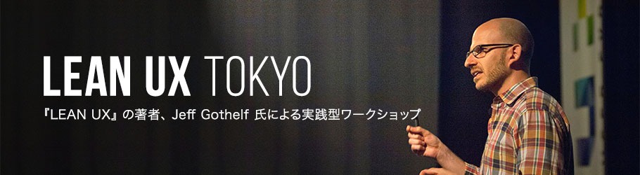 『LEAN UX』の著者、Jeff Gothelf 氏による実践型ワークショップ｜IT勉強会・イベントならTECH PLAY[テックプレイ]