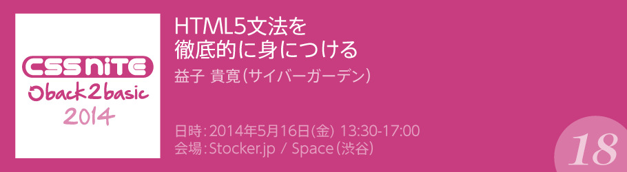 HTML5文法を徹底的に身につける／益子 貴寛（サイバーガーデン） | CSS Nite back2basic 2014｜IT勉強会・イベントならTECH PLAY[テックプレイ]