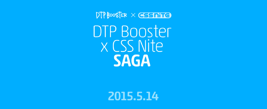 DTP Booster x CSS Nite in SAGA｜IT勉強会・イベントならTECH PLAY[テックプレイ]